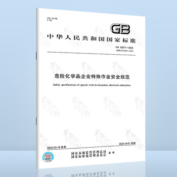 GB 30871-2022 危险化学品企业特殊作业安全规范 替代GB 30871-2014 中国标准出版社