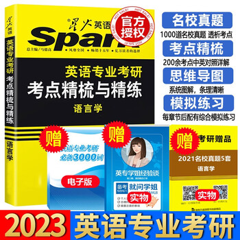 正版 2023星火语言学考研英语真题 星火英语考研语言学考点精梳与精练 可搭基础英语英美文学名校真题