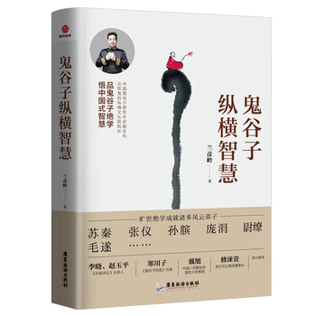 鬼谷子纵横智慧 兰彦岭 SDGH