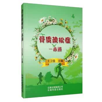 骨质疏松症一本通