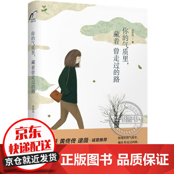 你的气质里，藏着曾走过的路 正版
