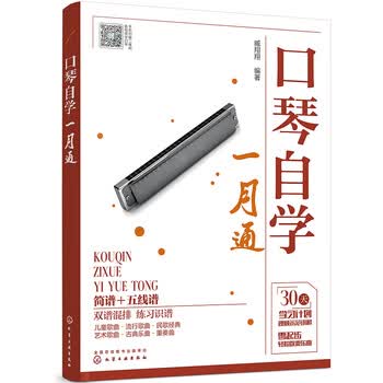 正版 口琴自学一月通9787122365378