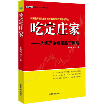 【新华正版】 吃定庄家：八线理论锁定股市风险 曹明成, 谭文 中国宇航出版社