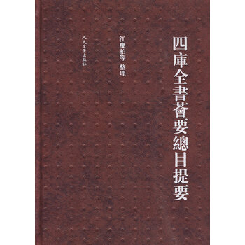 四库全书荟要总目提要 江庆柏 等整理 人民文学出版社