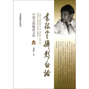 袁毅平摄影白话/中国文联晚霞文库