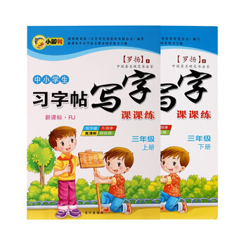中小学生新课程标准人教版上册下册 一二三四五六七八年级中小学生练字帖 写字课课 罗扬楷书习字帖练字贴 三年级上下2册