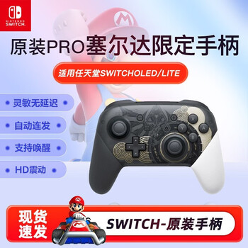 任天堂（Nintendo）Switch 手柄 Pro Joy-Con Switch Pro经典手柄 日版塞尔达王国之泪限定手柄【图片 价格 品牌 报价】-京东