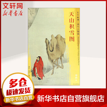 天山积雪图 华喦 文物出版社有限公司