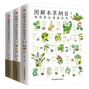 图解本草纲目+黄帝内经+千金方养生速查全书套装（全3册）