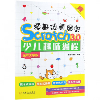 零基础看图学Scratch3.0少儿趣味编程(全彩大字版)