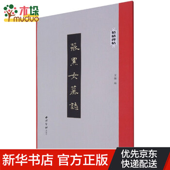 张黑女墓志/精缮碑帖
