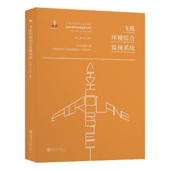 飞机环境综合监视系统(精)/民机先进航电系统及应用系列