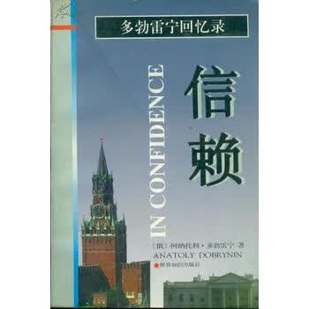 多勃雷宁回忆录 信赖 多勃雷宁