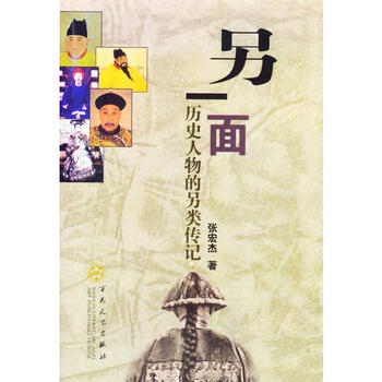 另一面 历史人物的另类传记 张宏杰