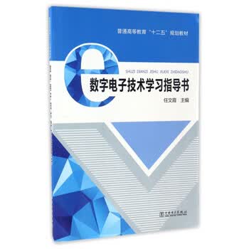 数字电子技术学习指导书(普通高等教育十二五规划教材)