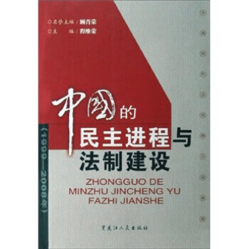 中国的民主进程与法制建设 程维荣 黑龙江人民出版社