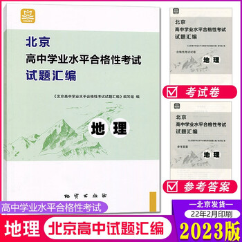 2023版北京高中学业水平合格性考试试题汇编地理 万宝成图书学探诊会考地理 北京高中会考地理