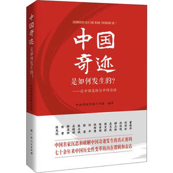 中国奇迹是如何发生的?——论中国道路与中国话语