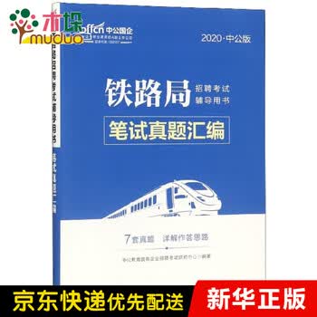 笔试真题汇编(2020中公版铁路局招聘考试辅导用书)