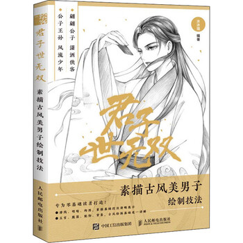 君子世无双(素描古风美男子绘制技法)