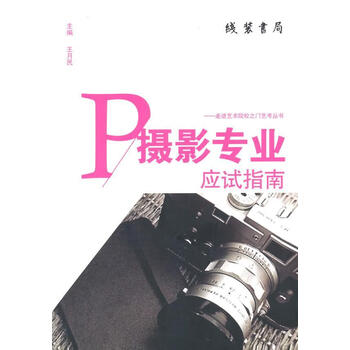 摄影专业应试指南 摄影 *编著 线装书局 9787512015548
