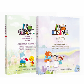 儿童口才课+儿童情商课（套装2册）