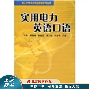 加入WTO电力行业英语学习丛书·实用电力英语口语 郑仰成