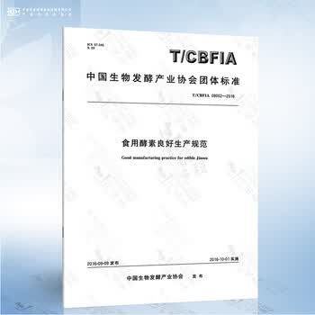 T/CBFIA 08002-2016 食用酵素良好生产规范