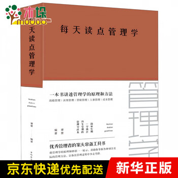 每天读点管理学(精)