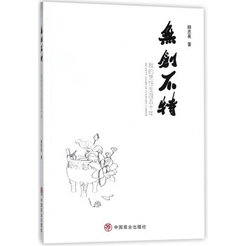 无创不特(我的烹饪生涯五十年)