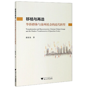 移植与再造(华侨群体与泉州社会的近代转型)
