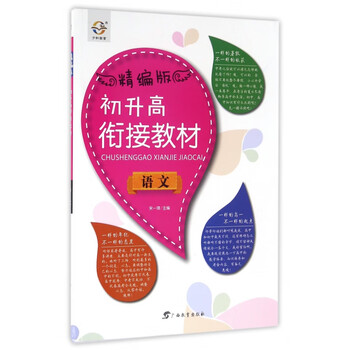 语文(精编版初升高衔接教材)