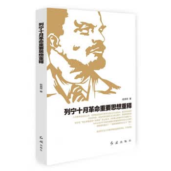 列宁十月革命重要思想重释