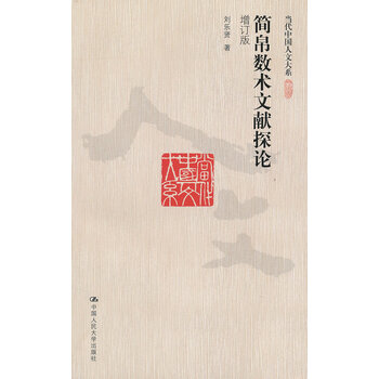 简帛数术文献探论【正版图书，放心购买】