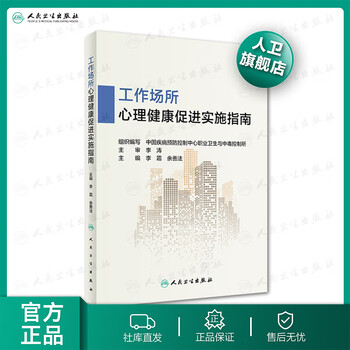 工作场所心理健康促进实施指南