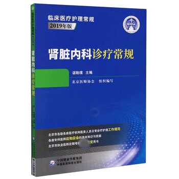 正版 肾脏内科诊疗常规（临床医疗护理常规：2019年版） 谌贻璞 中国医药科技出版社