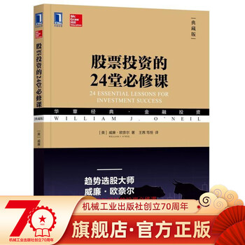 官网 股票投资的24堂必修课典藏版投资理财书籍  聪明的投资者 股票入门基础知识  指数基金投资