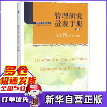 管理研究量表手册(第2版)/管理研究方法丛书