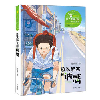 管家琪获奖小说：珍珠奶茶的诱惑 管家琪 著 9787546214436