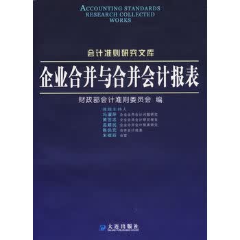 企业合并与合并会计报表 财政部会计准则委员会【正版图书】