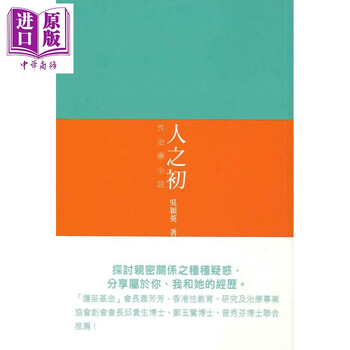 人之初 性治疗小说 港台原版 吴颖英 香港三联书店