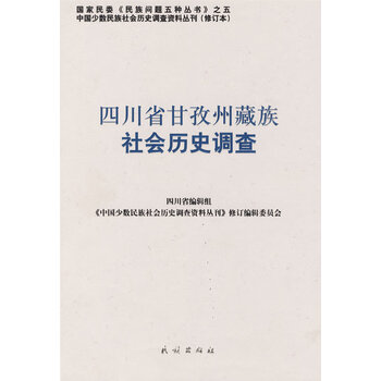 四川省甘孜州社会历史调查