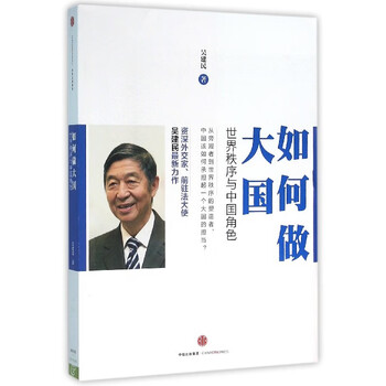 如何做大国(世界秩序与中国角色)