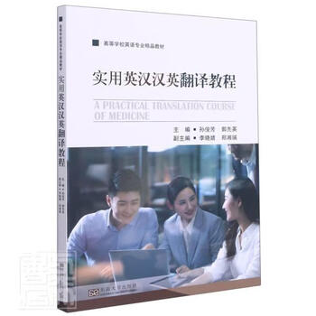 实用英汉汉英翻译教程(高等学校英语专业精品教材)者_孙俊芳郭先英责_刘坚外语学习9787564194