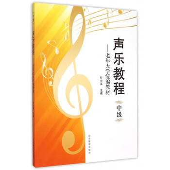 声乐教程(中级老年大学统编教材)