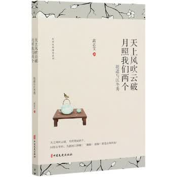 天上风吹云破月照我们两个(胡适与江冬秀)/民国经典情侣系列