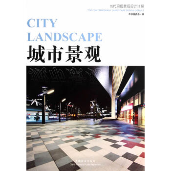 城市景观(当代景观设计详解)