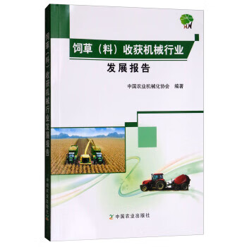饲收获机械行业发展报告
