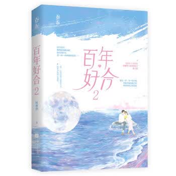 百年好合2 咬春饼 正版书籍小说 