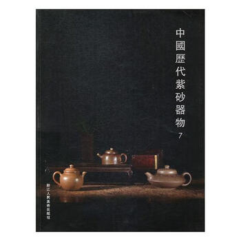 中国历代紫砂器物器物:7/家居/书籍分类/收藏鉴赏